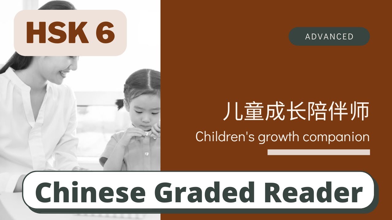 儿童成长陪伴师 | Advanced Chinese Reading (HSK 6) | Learn Chinese through News ...