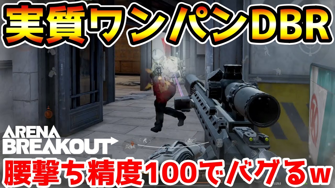 【アリーナブレイクアウト】実質ワンパン！腰撃ちMAXカスタムで完全にバグった『DBR』が最強すぎるwwww【Arena Breakout ...