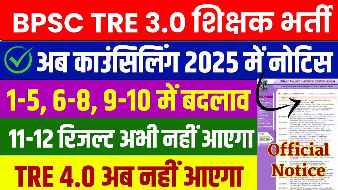 BPSC TRE 3.0 काउंसिलिंग में बदलाव | BPSC TRE 3.0 Result 11-12 | BPSC ...