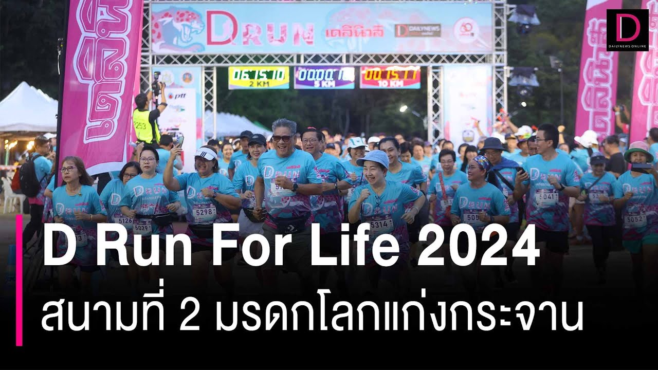 ดื่มด่ำกับธรรมชาติ! D Run For Life 2024 สนามที่ 2 มรดกโลกแก่งกระจาน ...