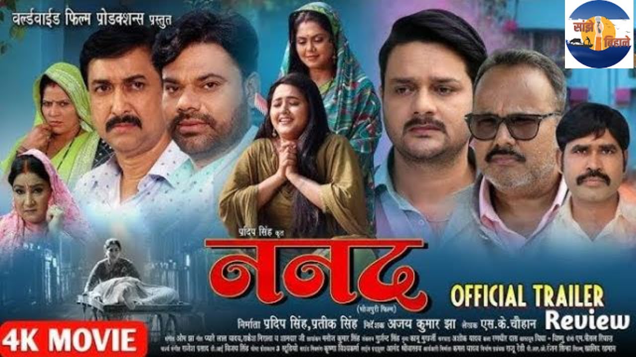 Nanad | ननद | Bhojpuri Movie-Official Trailer Review | Sanjay Pandey, Kajal Raghwani - YouTube