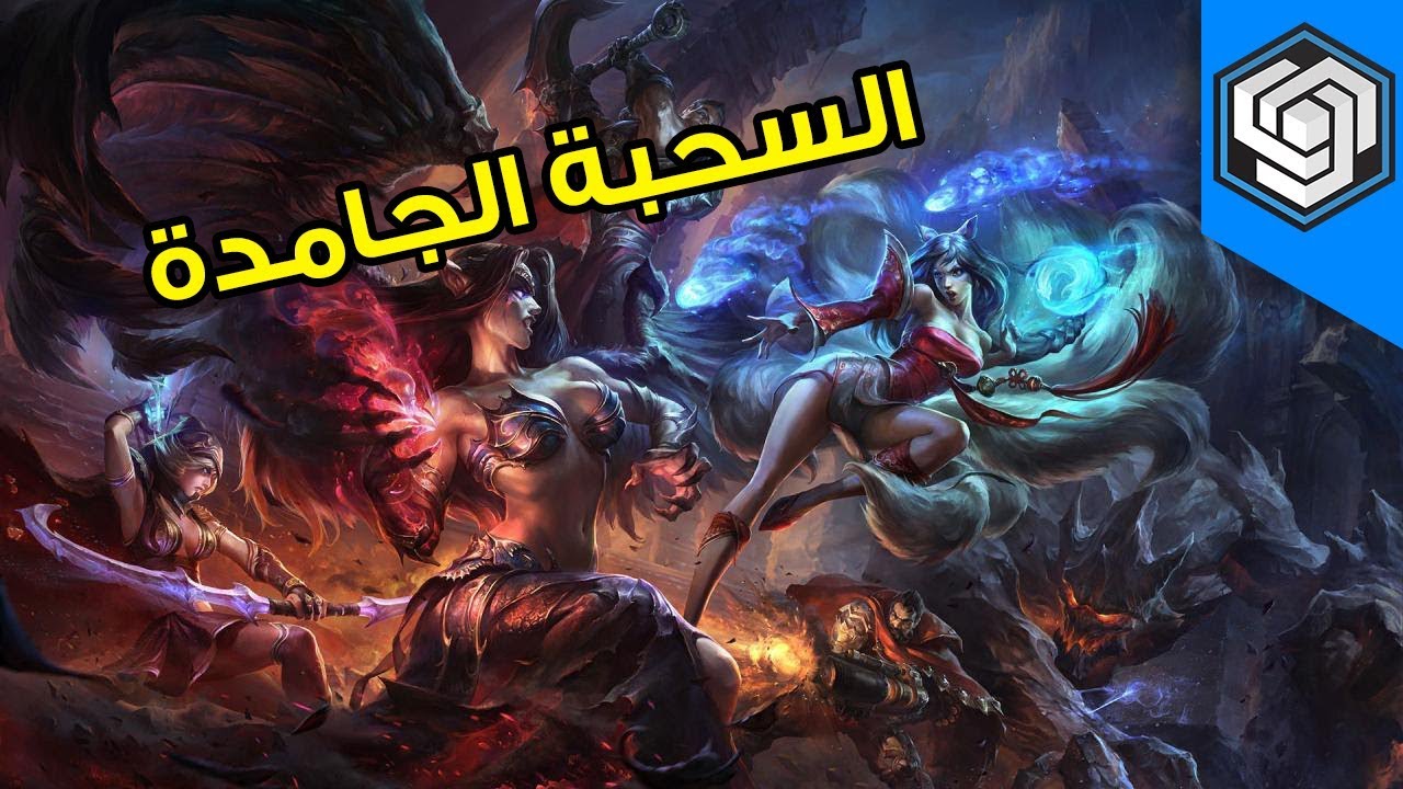 League Of Legends Arabic - السحبة الجامدة - YouTube