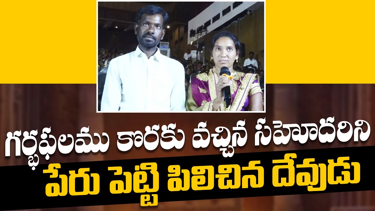 గర్భఫలము కొరకు వచ్చిన సహోదరిని పేరు పెట్టి పిలిచిన దేవుడు || Amma Teja ...