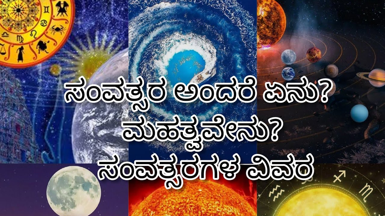 ಪಂಚಾಂಗದ ಸಂವತ್ಸರ ಅಂದರೆ ಏನು? ಮಹತ್ವವೇನು? ಸಂವತ್ಸರಗಳ ವಿವರ. what is ...