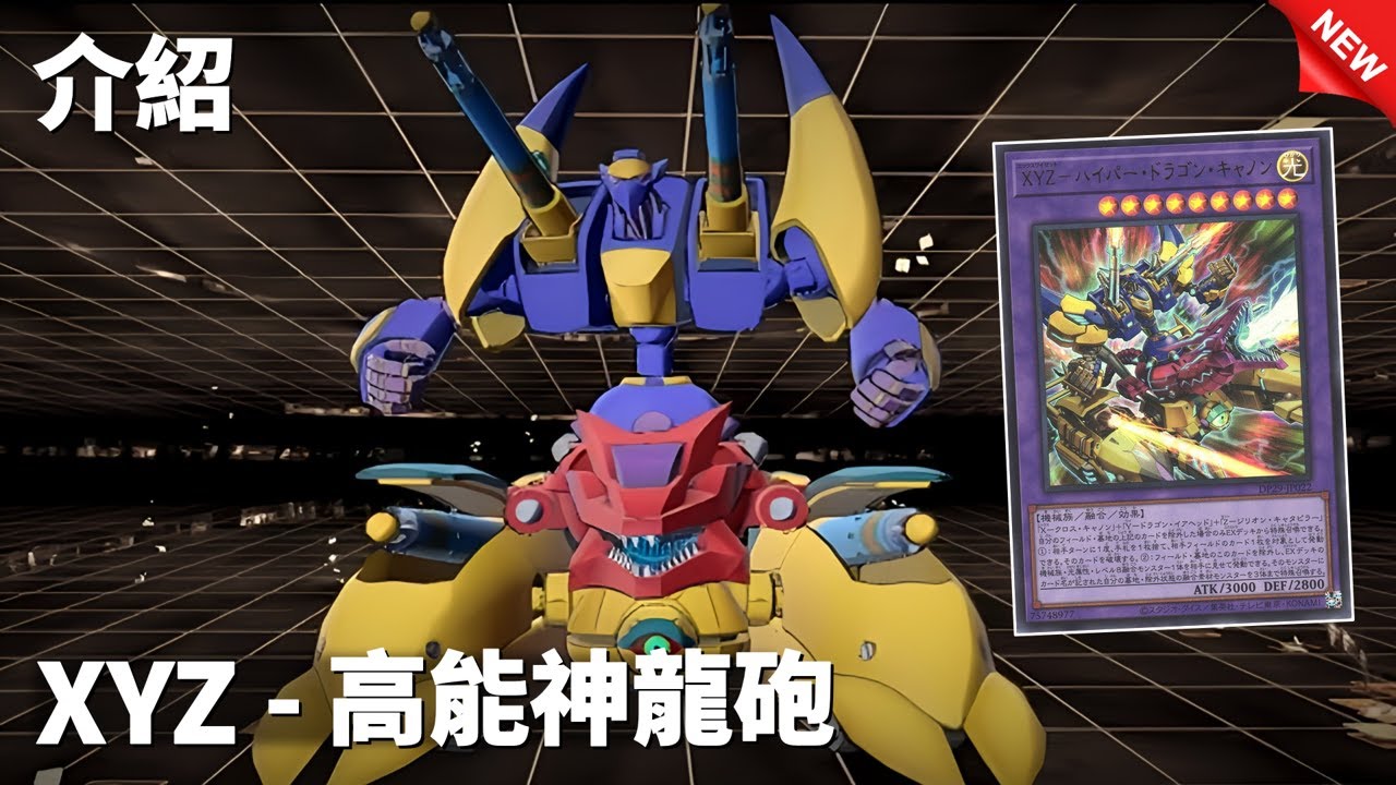 [ 遊戲王 ] DP29新補強，XYZ-高能神龍砲幫我解決拔收益的問題 - YouTube