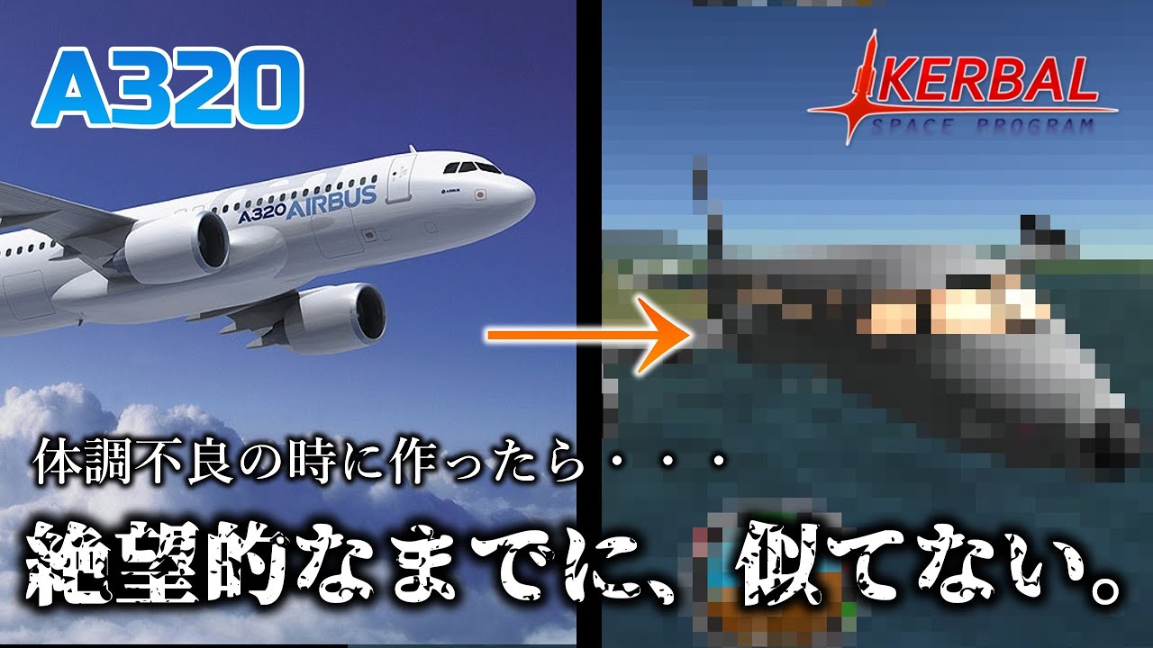 【KSP】体調不良の時にエアバス社のA320を再現してみたら絶望的なまでに似てない航空機が出来たんだが・・・ - YouTube