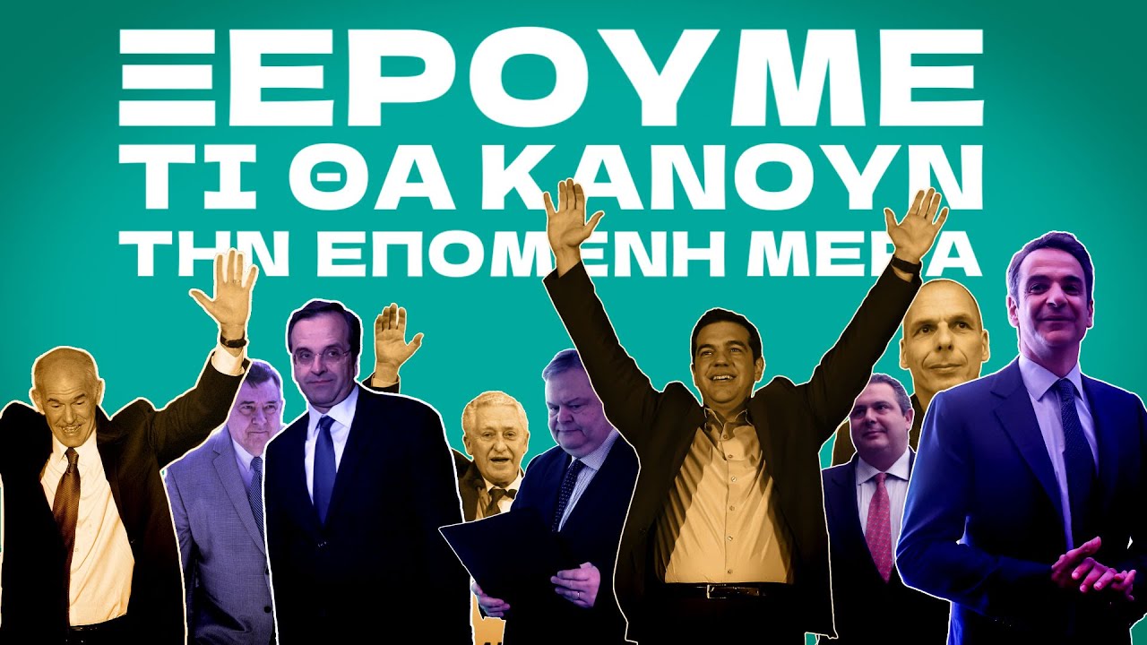 Ξέρουμε τι θα κάνουν την επόμενη μέρα | #ΤΩΡΑ_ΚΚΕ - YouTube