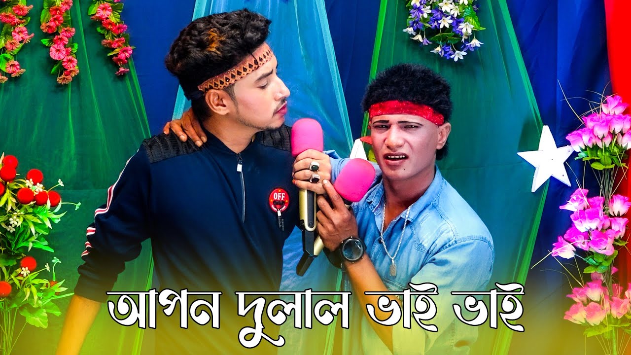 আপন দুলাল গানে অভিনয় করলো মনজু ও ঝন্টু সোহেল - YouTube