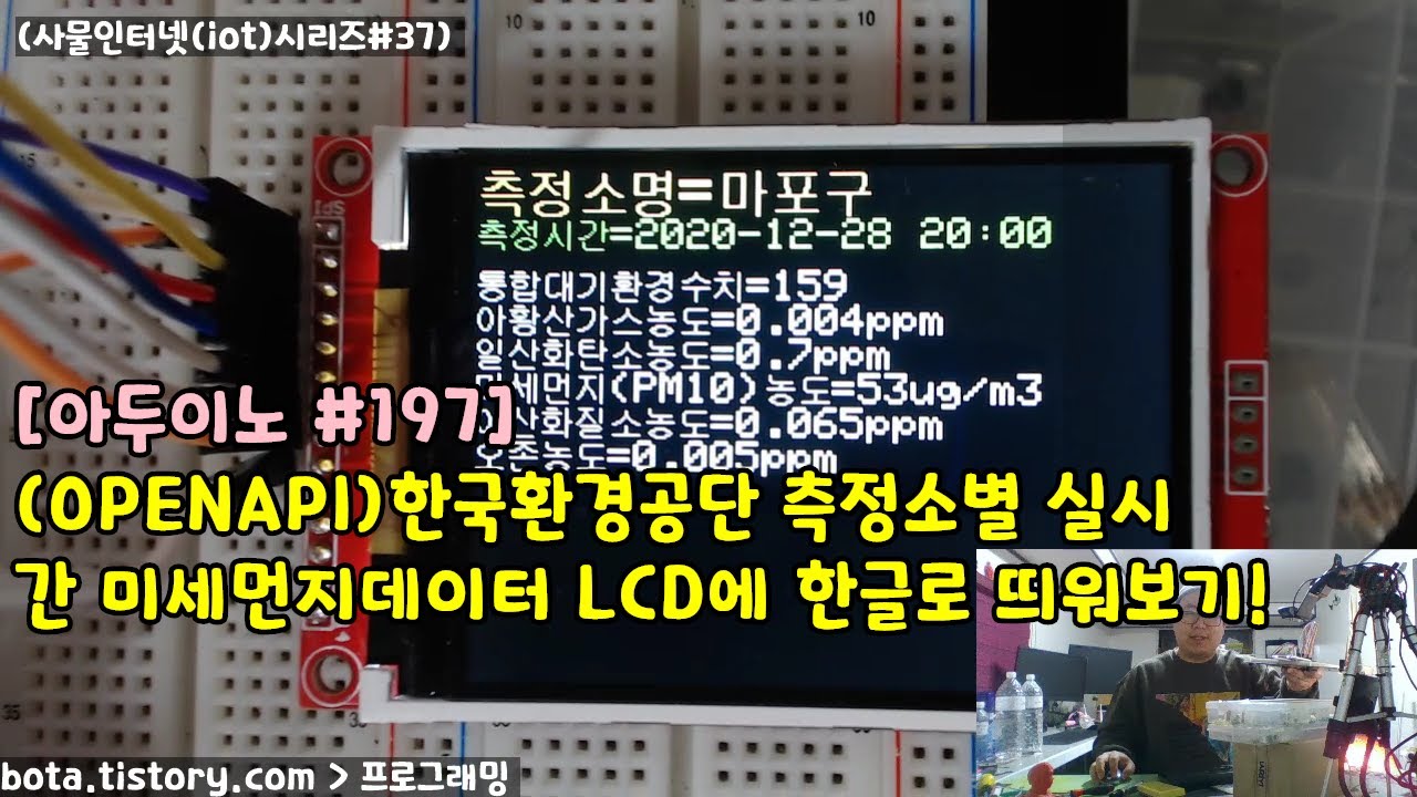 아두이노197 Esp8266wifi Openapi한국환경공단 측정소별 실시간 미세먼지데이터 Lcd에 한글로 띄워보기