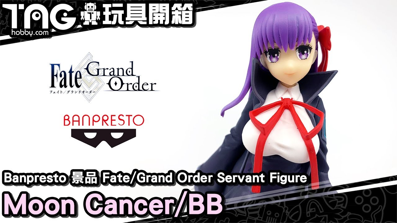[玩具開箱] Banpresto 景品 Fate/Grand Order Servant Figure～Moon Cancer/BB ...