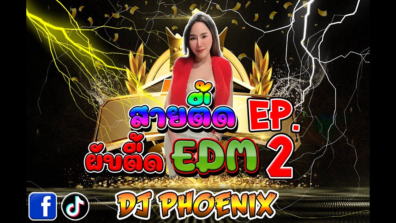 สายตื้ด ผับตื้ด ★ EDM ★ House ★ BassHouse ★ Bootleg ★ Mashup ★ Bounce ...