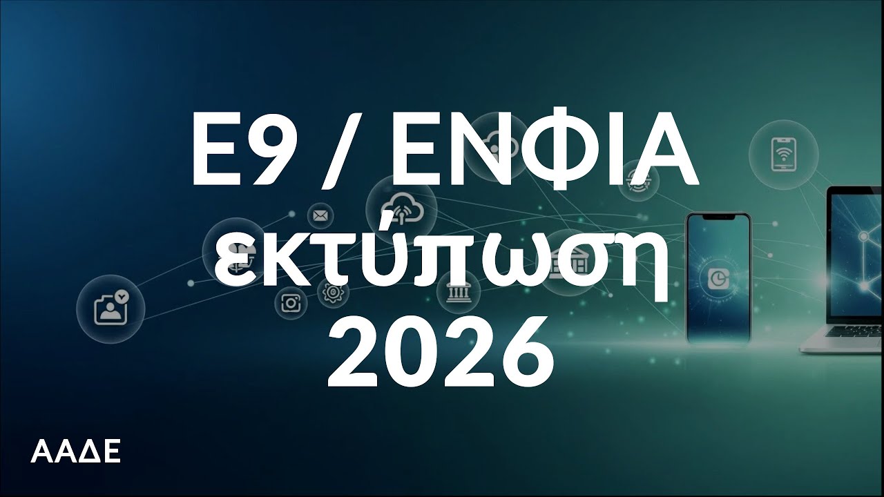 Ε9 πως το βρίσκω | Πως εκτυπώνω το Ε9 ΕΝΦΙΑ 2026 ΒΗΜΑ ΒΗΜΑ - YouTube