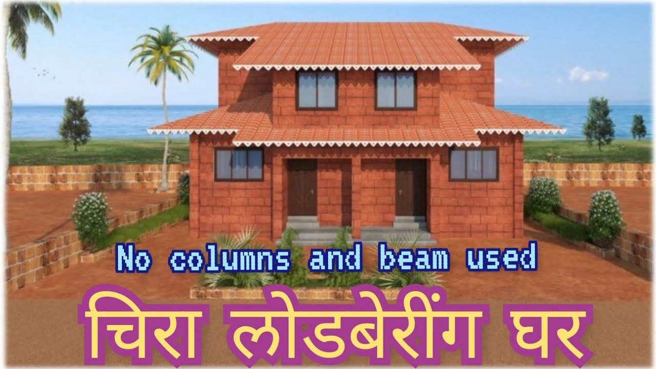 Chira Load-Bearing Bungalow Masonry work चिरा मध्ये बांधलेला लोड बेरिंग ...