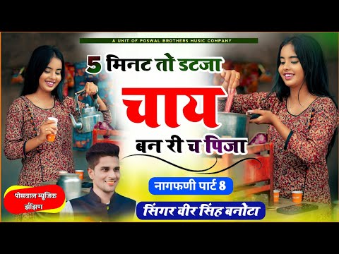 5 मिनट तो डट जा चाय बन री च पिजा !! panch mint to dat ja chay ban ri ch pija || veersingh banota