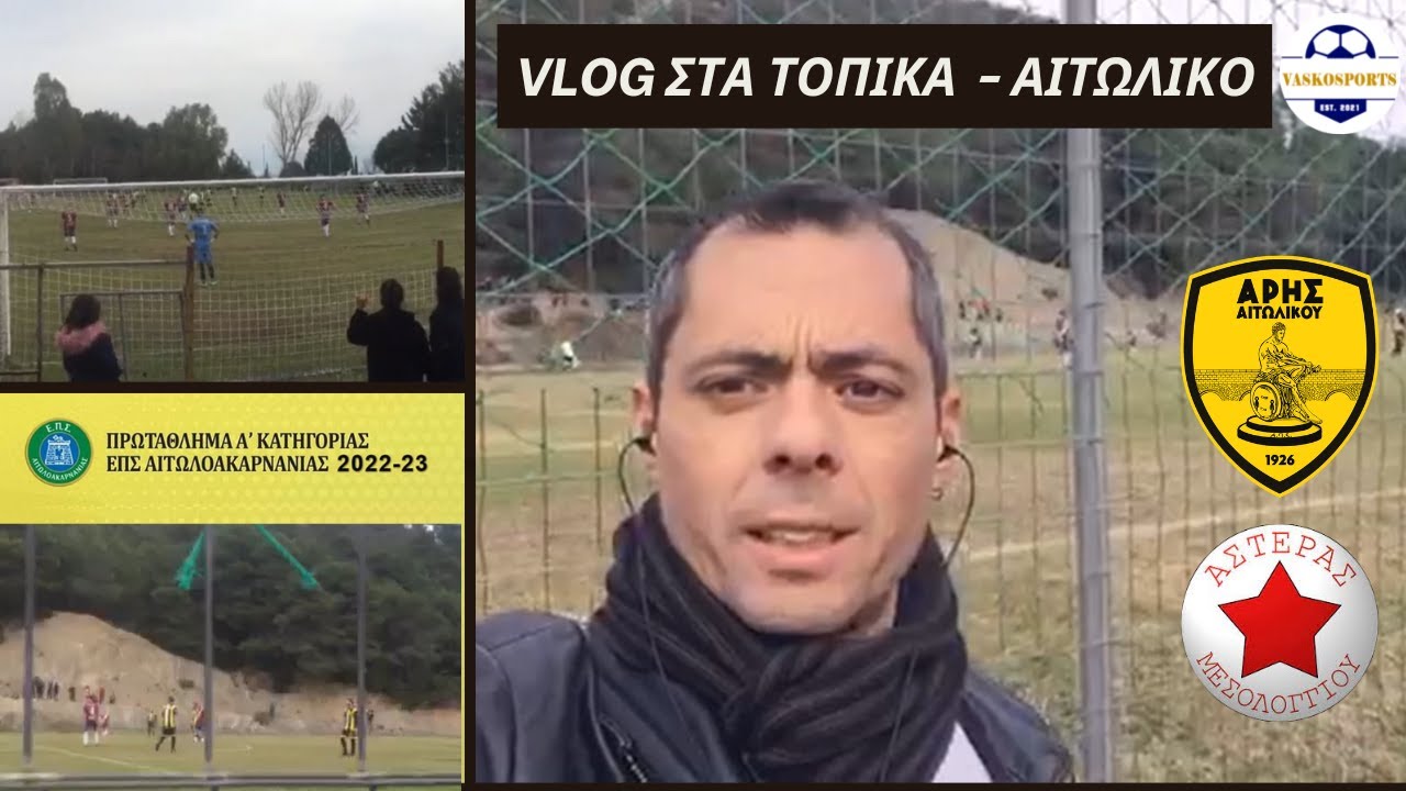 ΠΗΓΑΜΕ ΣΕ ΑΓΩΝΑ ΤΟΠΙΚΟΥ | Α' ΕΠΣ ΑΙΤΩΛΟΑΚΑΡΝΑΝΙΑΣ | ΑΡΗΣ ΑΙΤΩΛΙΚΟΥ ...
