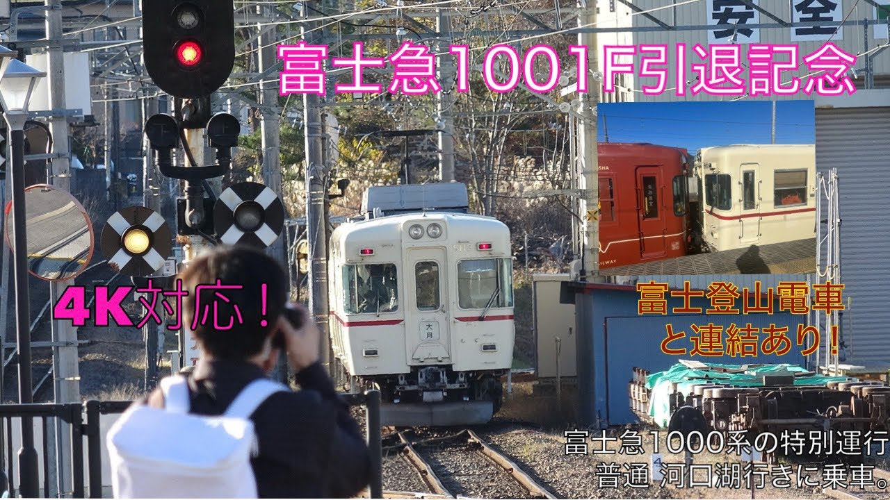 【YouTube初公開！富士登山電車と連結した富士急1001F引退記念の特別運用】富士急1000系の特別運行！普通 河口湖行きに乗車。4K対応 ...