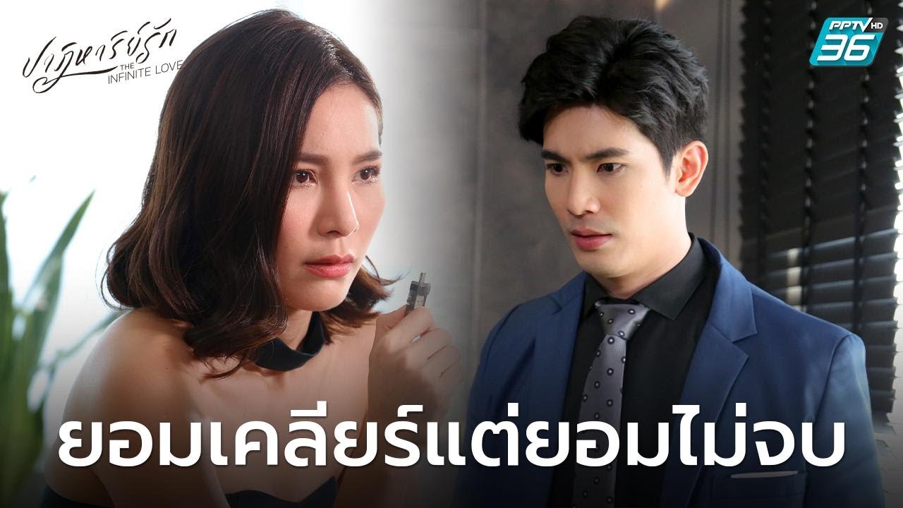 ยอมเคลียร์แต่ยอมไม่จบ | ฟินสุด ปาฏิหาริย์รัก EP.14 | PPTV HD 36 - YouTube