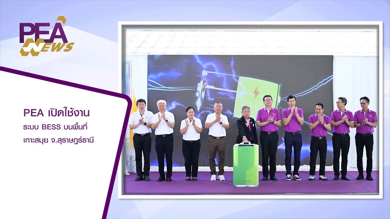 PEA เปิดใช้งานระบบ BESS บนพื้นที่เกาะสมุย จ.สุราษฎร์ธานี - YouTube