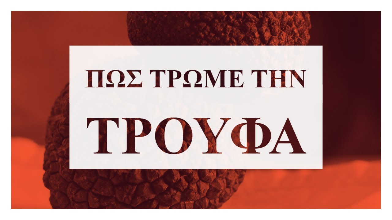 Πως τρώμε την τρούφα; - YouTube