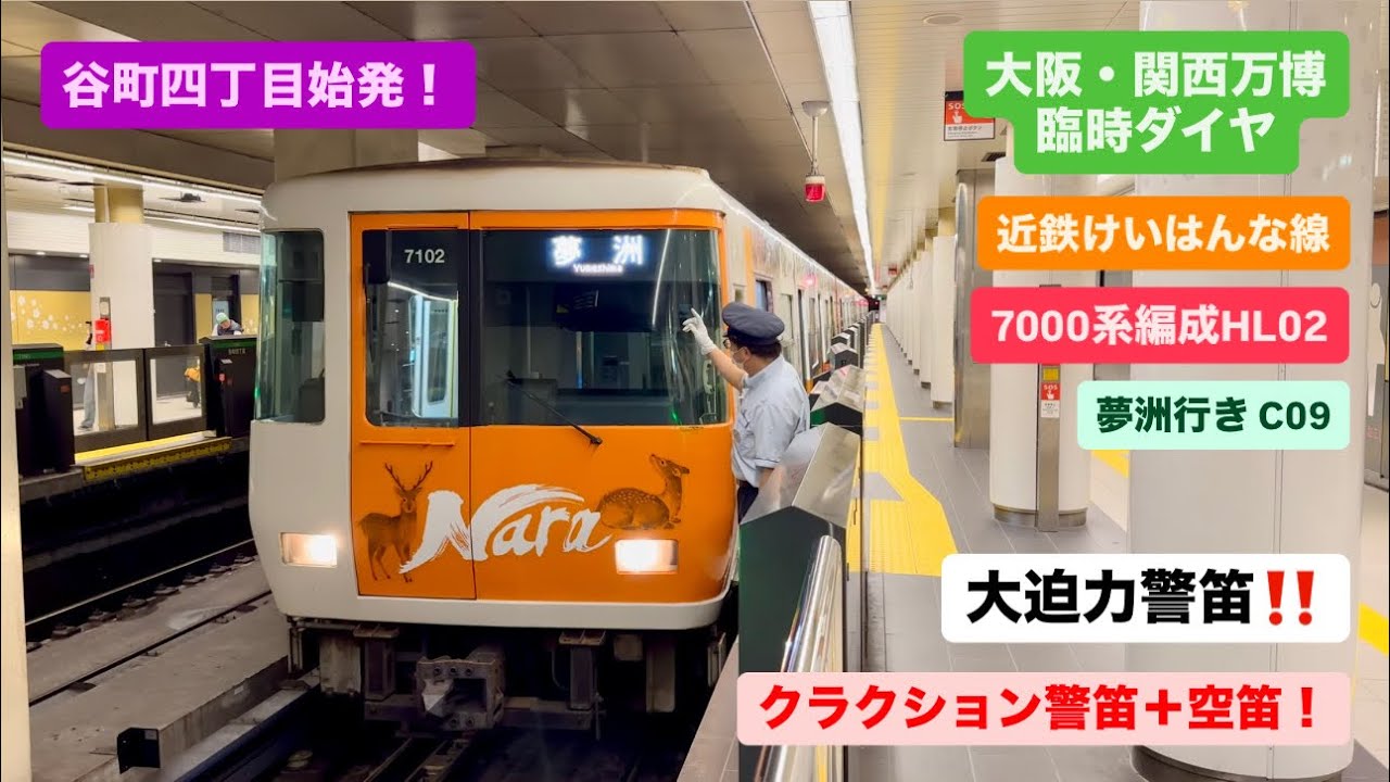 【近鉄】谷町四丁目始発！ ド迫力の空笛！ けいはんな線7000系HL02編成 夢洲行き 谷町四丁目駅 - YouTube
