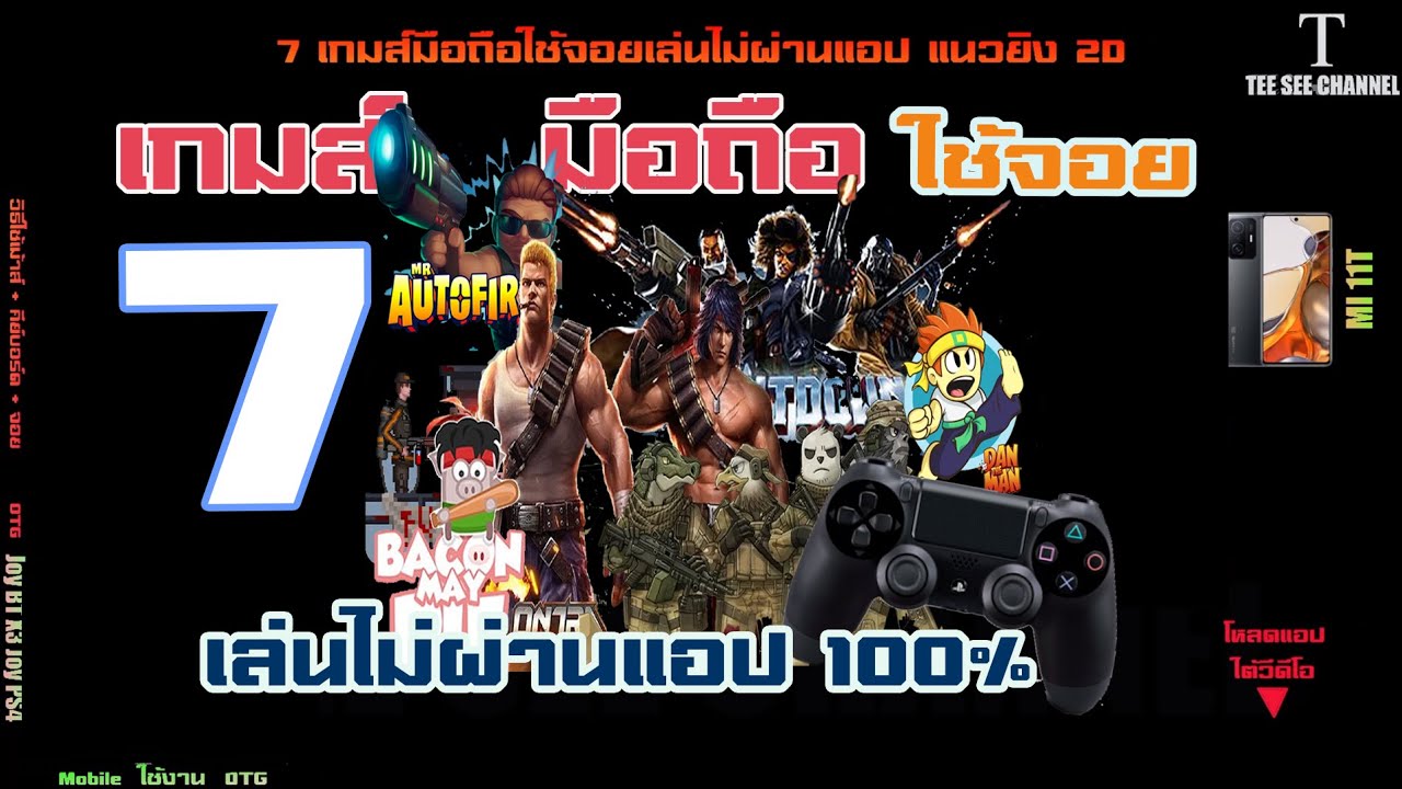 7อันดับเกมส์มือถือใช้จอยไม่ผ่านแอป 7Game 2D USE JOY (Android) - YouTube