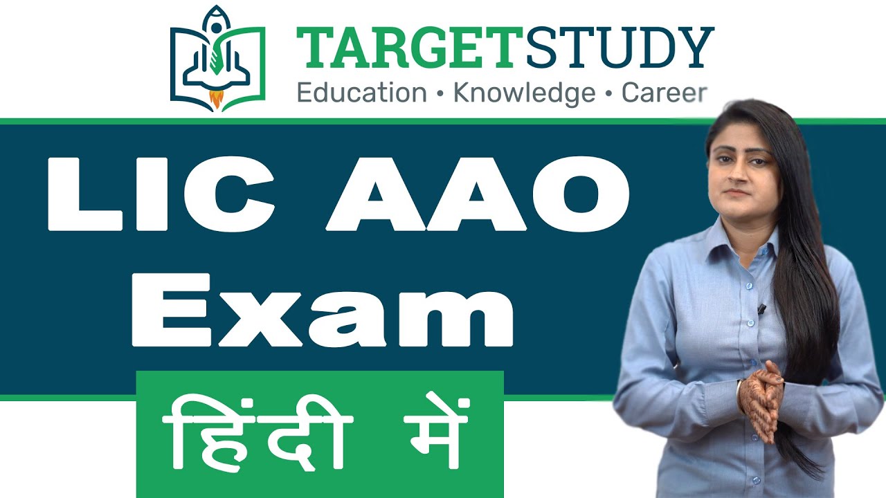 LIC AAO Exam क्या होता है? | Know its Eligibility, Syllabus, Pattern ...