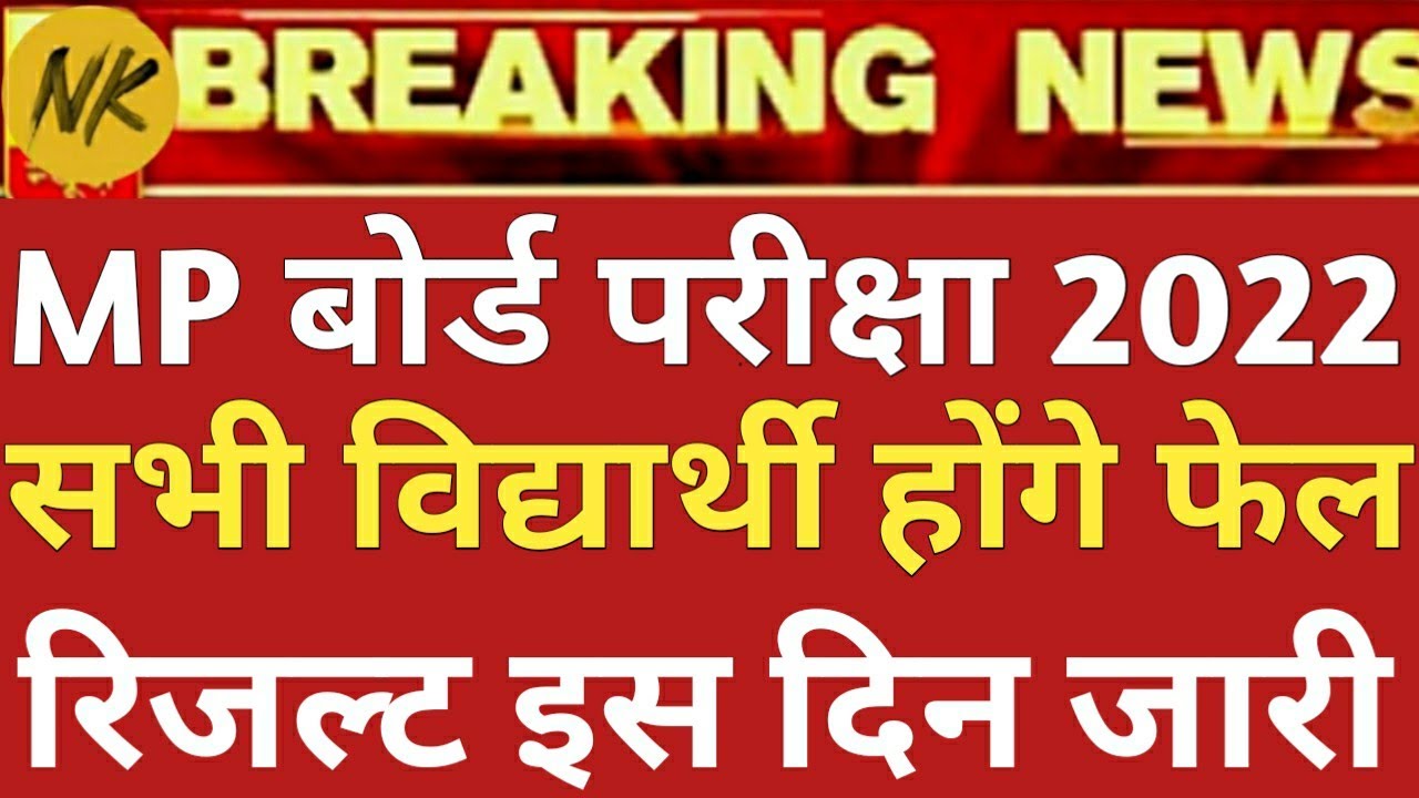 MP Board Result 2022 MP Board Class 10th 12th Result Date 2022 mp-board-result-2022-mp-board-class-10th-12th-result-date-2022