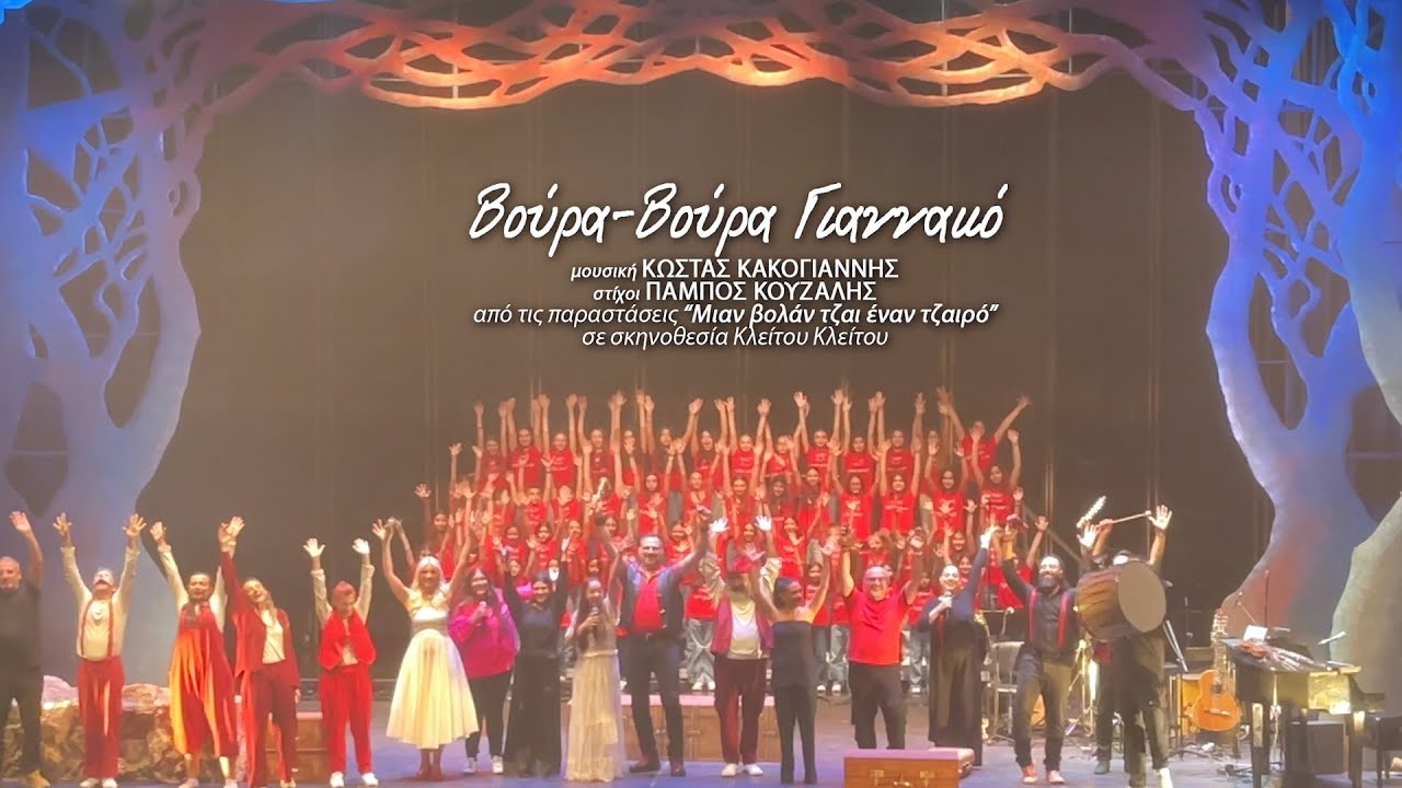 ΒΟΥΡΑ ΒΟΥΡΑ ΓΙΑΝΝΑΚΟ (live) - Κώστας Κακογιάννης - Πάμπος Κουζάλης ...