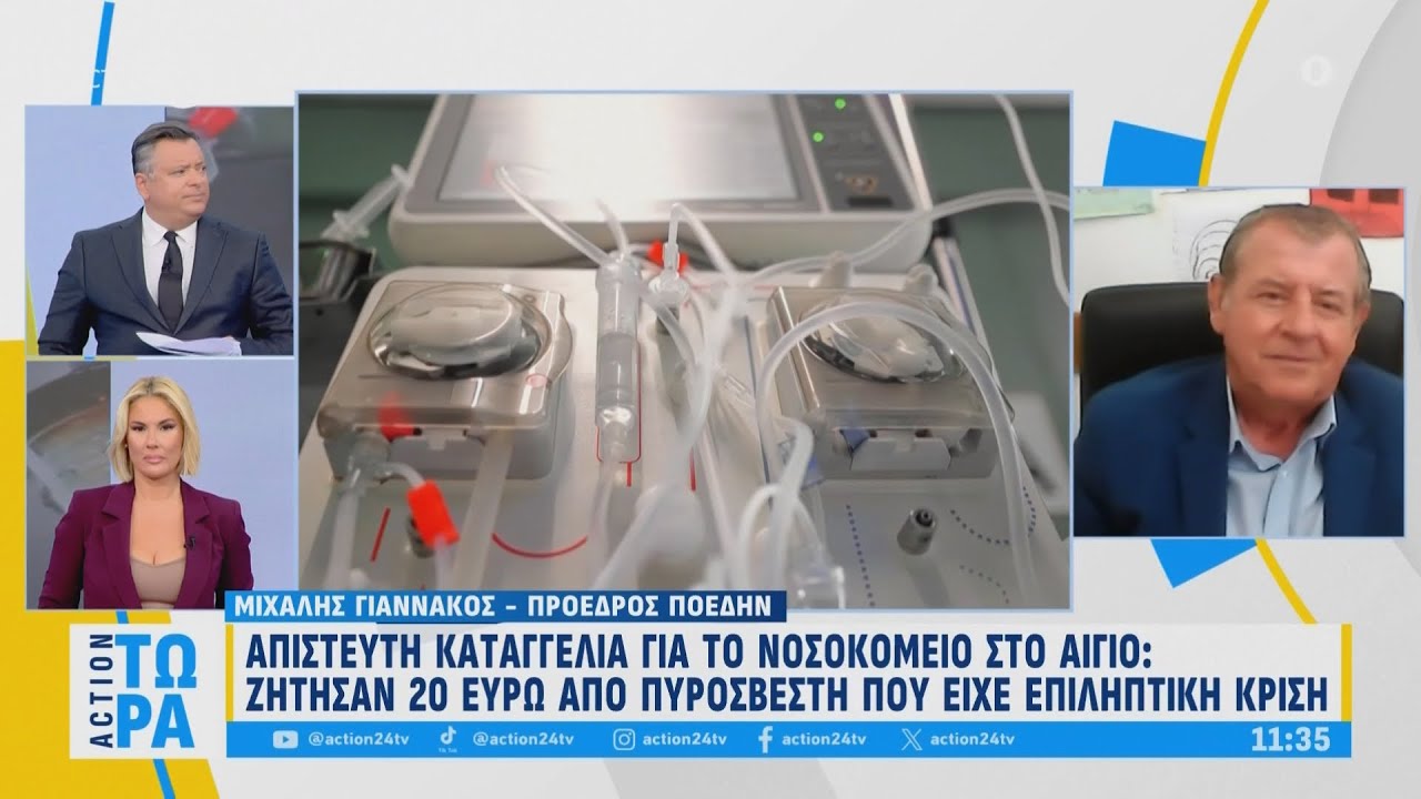 Καταγγελία σοκ για το νοσοκομείο στο Αίγιο: Ζήτησαν 20 ευρώ από ...