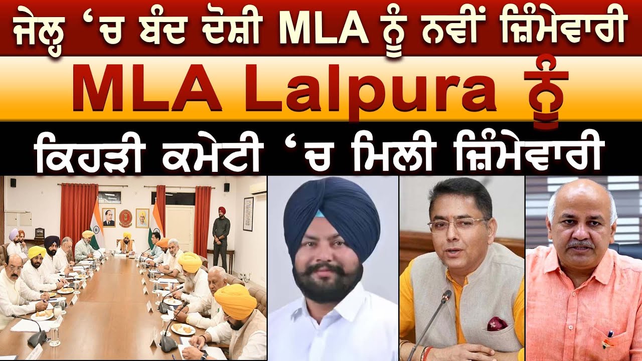 ਜੇਲ੍ਹ ‘ਚ ਬੰਦ ਦੋਸ਼ੀ MLA ਨੂੰ ਨਵੀਂ ਜ਼ਿੰਮੇਵਾਰੀ MLA Lalpura ਨੂੰ ਕਿਹੜੀ ਕਮੇਟੀ ...