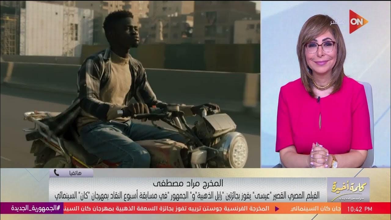 كلمة أخيرة مخرج فيلم عيسى الفائز بجائزتين في مهرجان كان السينمائي يكشف قصة الفيلم Youtube