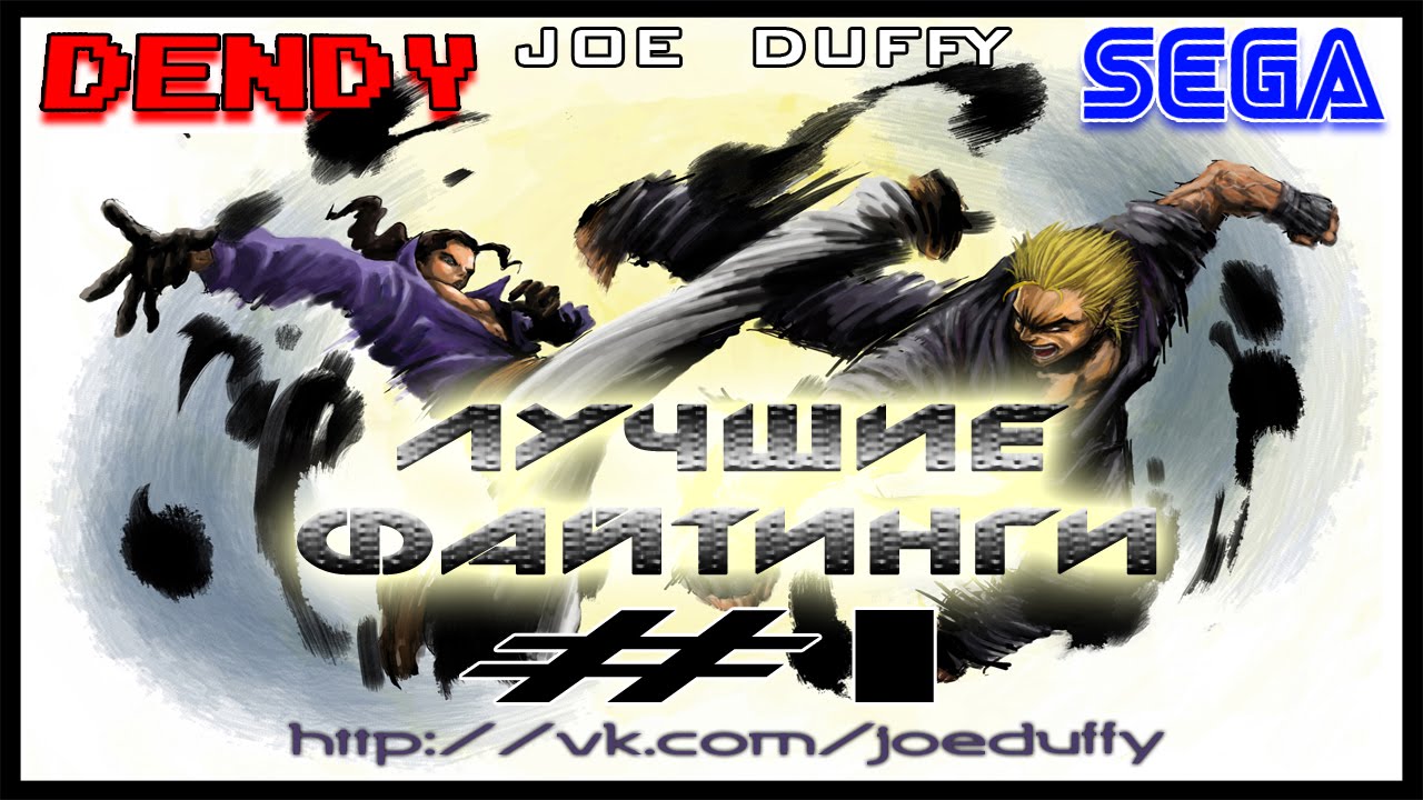 Лучшие Драки на DENDY & SEGA от JOE DUFFY(ч.1) - YouTube