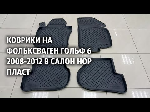 Коврики на Фольксваген Гольф 6 2008 2012 в салон Нор Пласт - YouTube