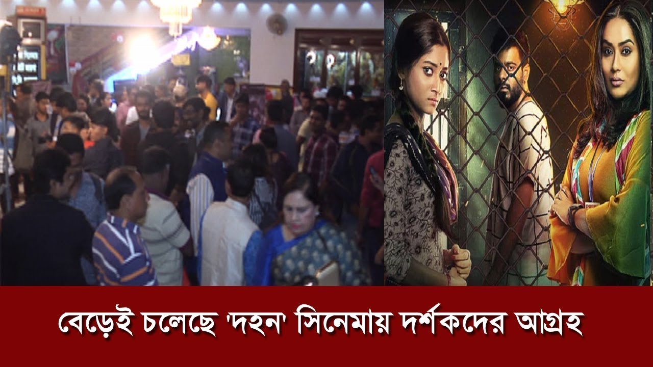 বাড়ছে 'দহন' সিনেমার জনপ্রিয়তা | Dohon | Latest Bangla Cinema - YouTube