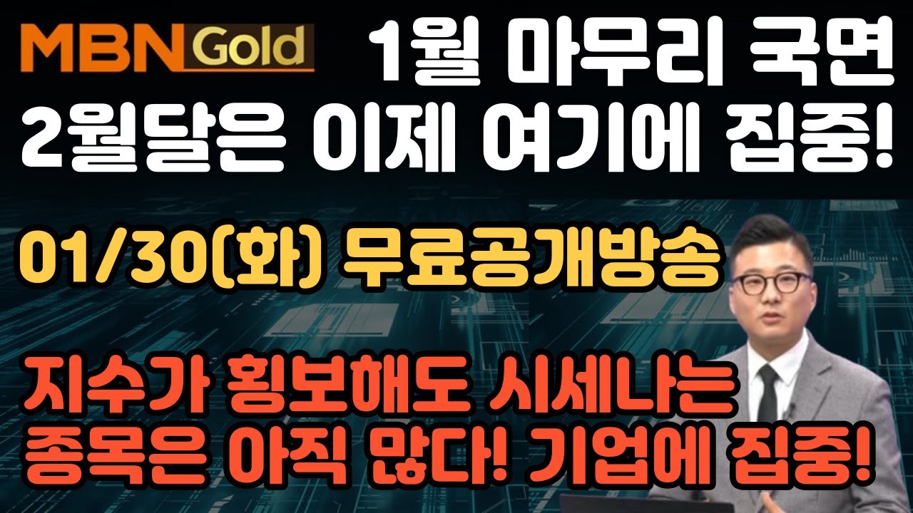[MBN Gold 정종택 매니저] 1월 마무리 국면! 2월은 여기에 집중ㅣ시장은 횡보하지만 돈 벌어줄 종목은 무수히 많다 - YouTube