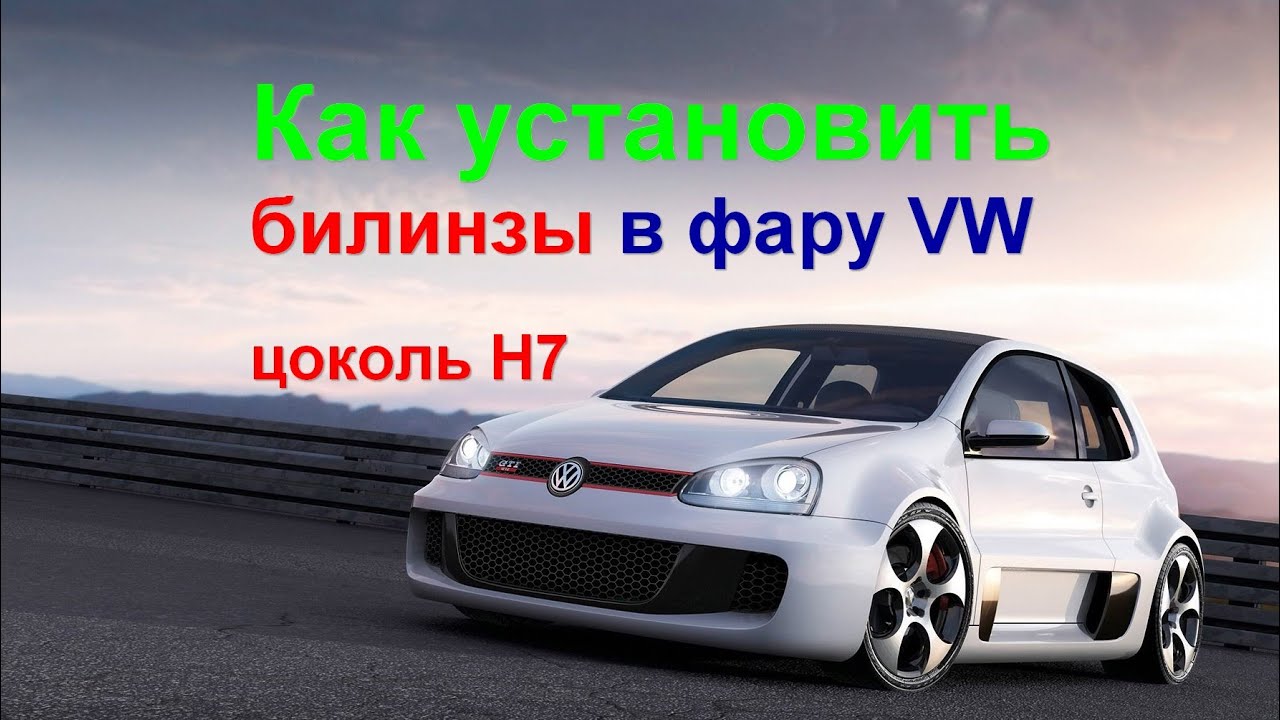 Как установить ксеноновые линзы в галогенную фару VW H7 - YouTube