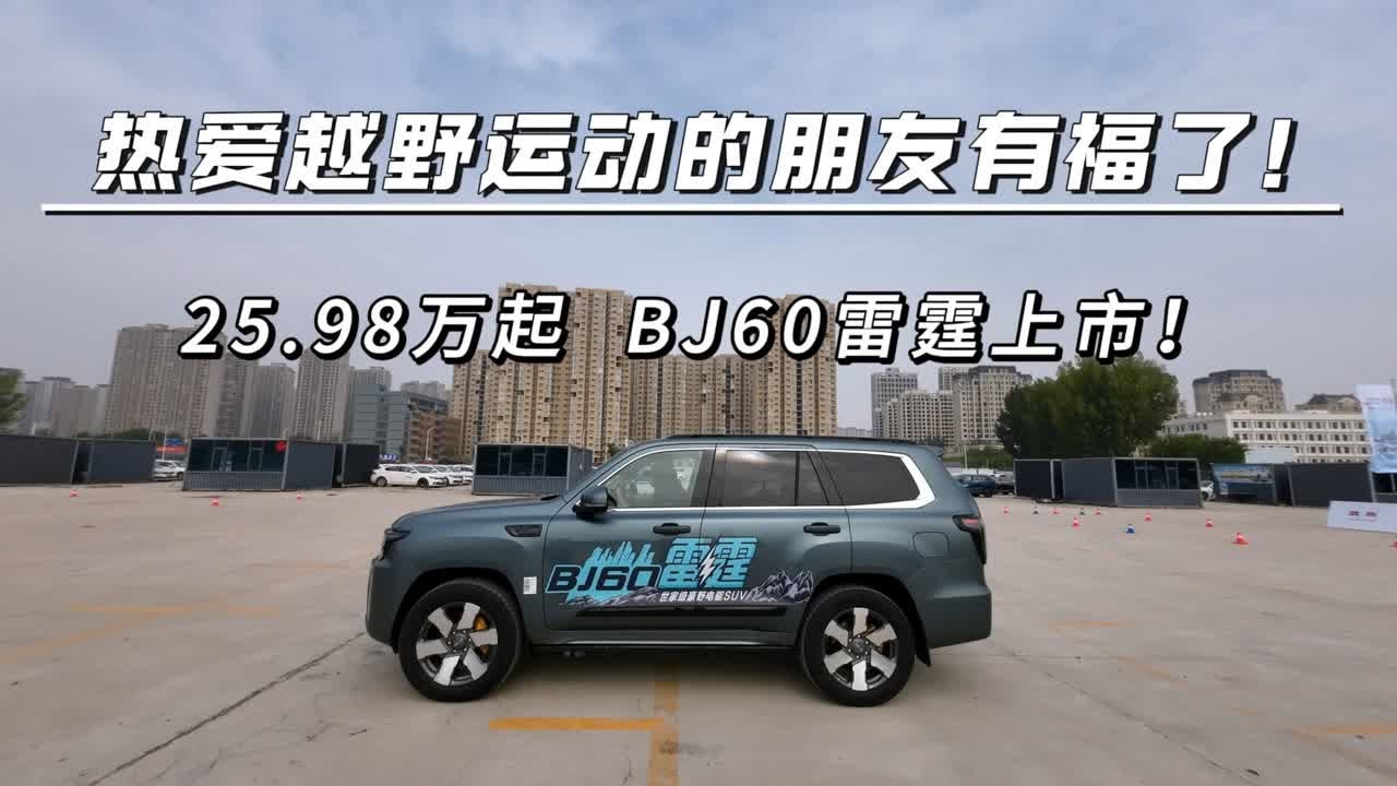 热爱越野运动的朋友有福了！25.98万起BJ60雷霆上市 - YouTube