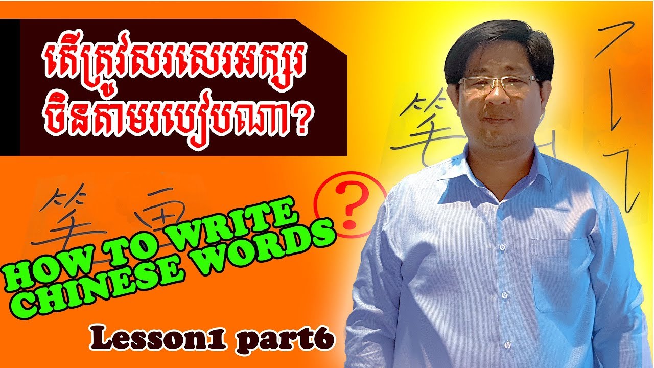 រៀនភាសាចិនមេរៀនទី១ភាគ៦| Learn Chinese Lesson 1 part 6| - YouTube