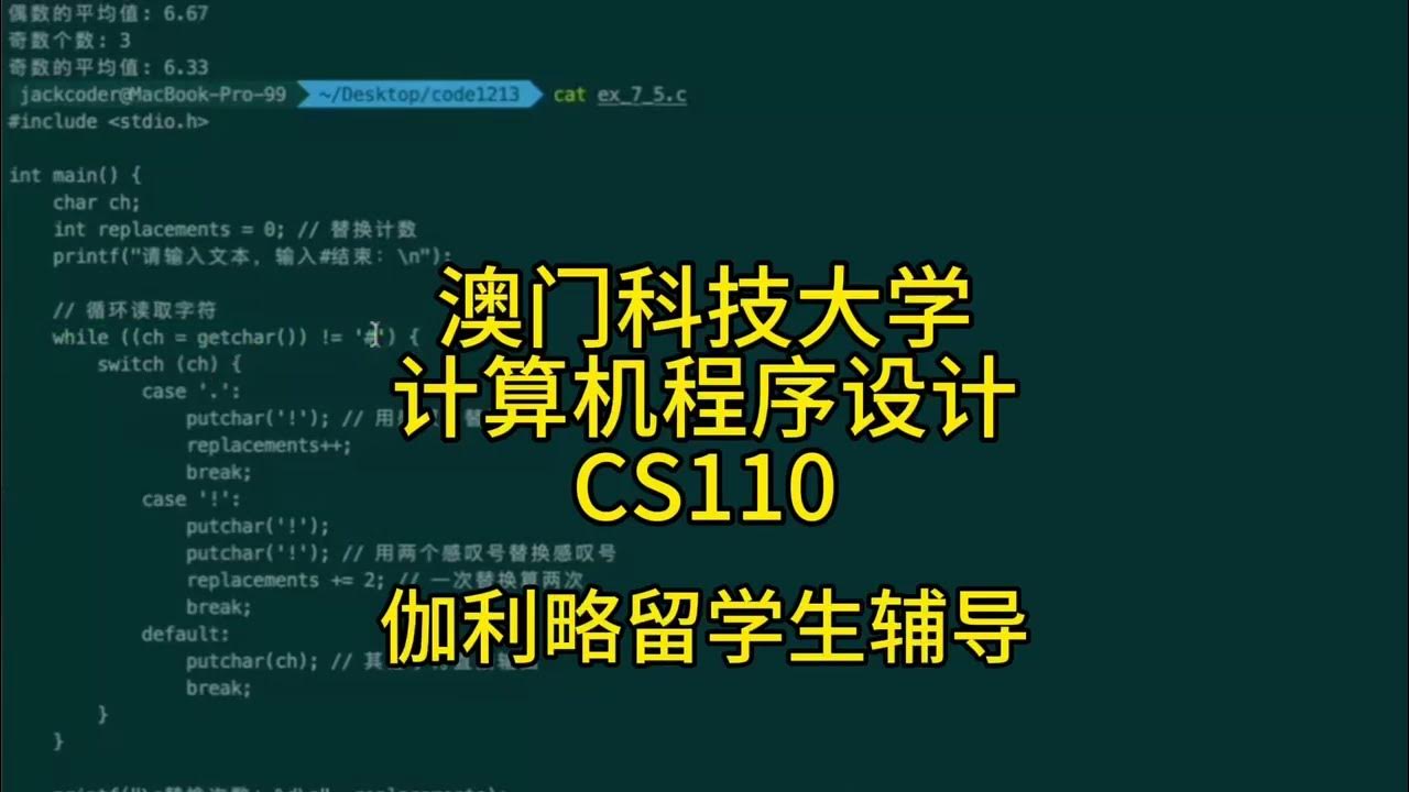 伽利略留学生辅导：澳门科技大学计算机程序设计 CS110 - YouTube