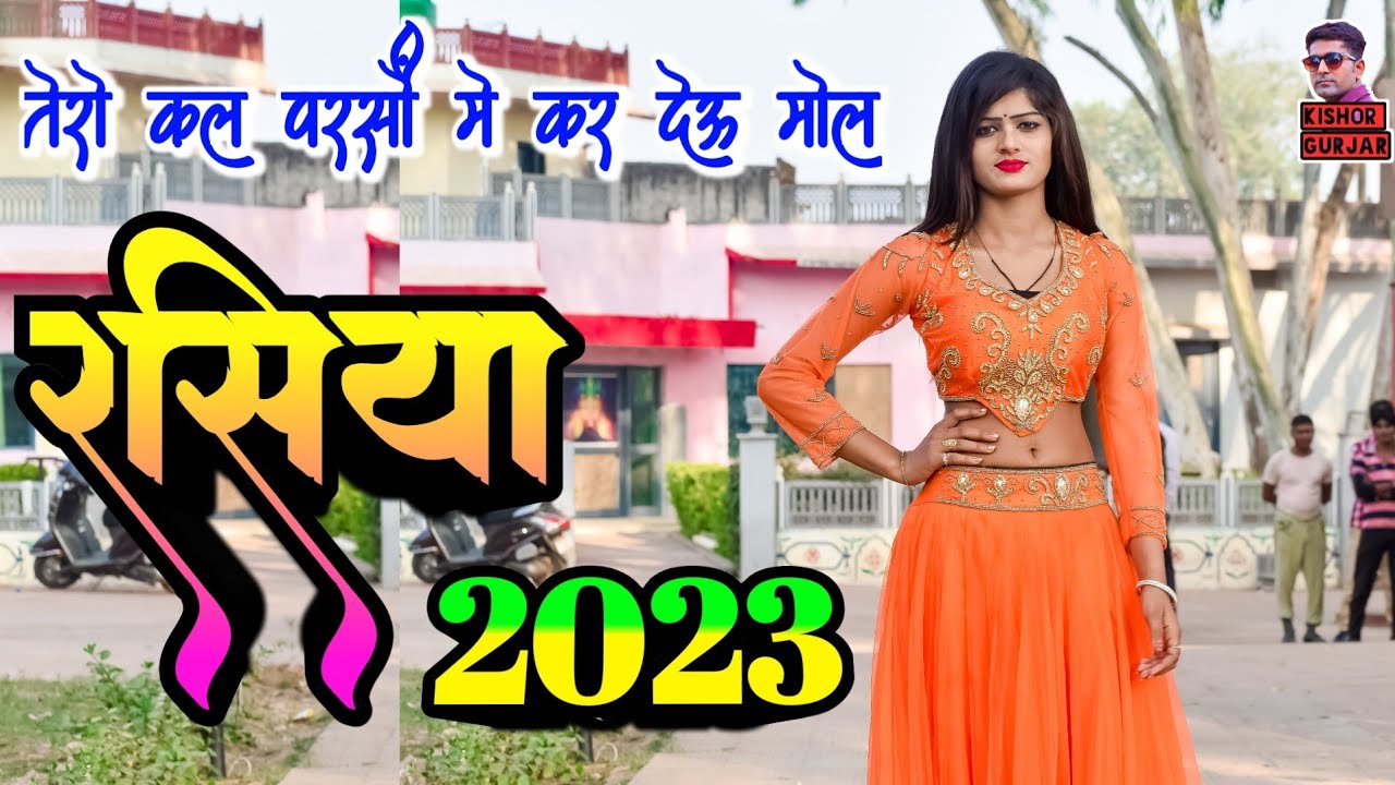 तेरो कल परसो मे कर देऊ मोल || New rasiya 2023 || रसिया | rasiya | Kishor Gurjar ke rasiya| - YouTube