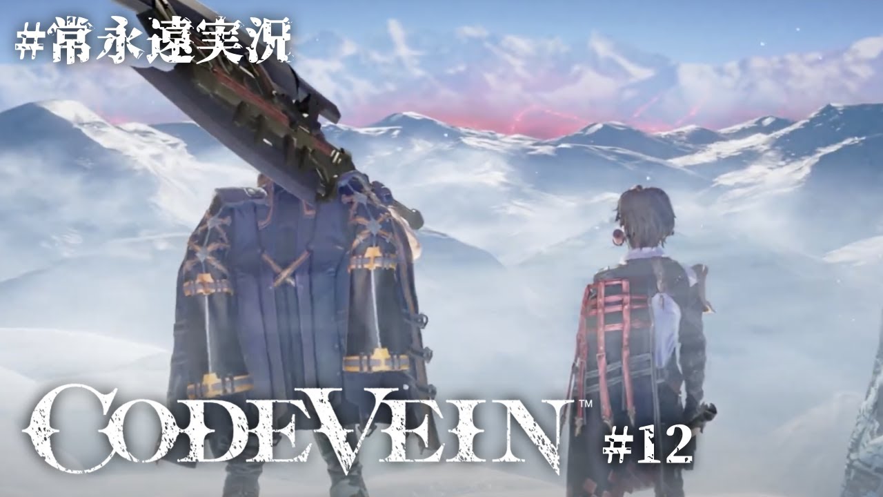 【CODE VEIN ＃12】いざ雪山へ！！【常永遠八千代】 - YouTube