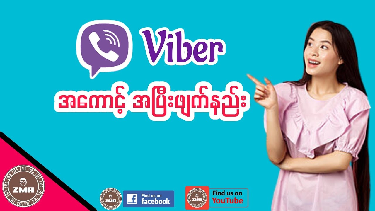 Viber အကောင့် အပြီးတိုင်ဖျက်နည်း - YouTube
