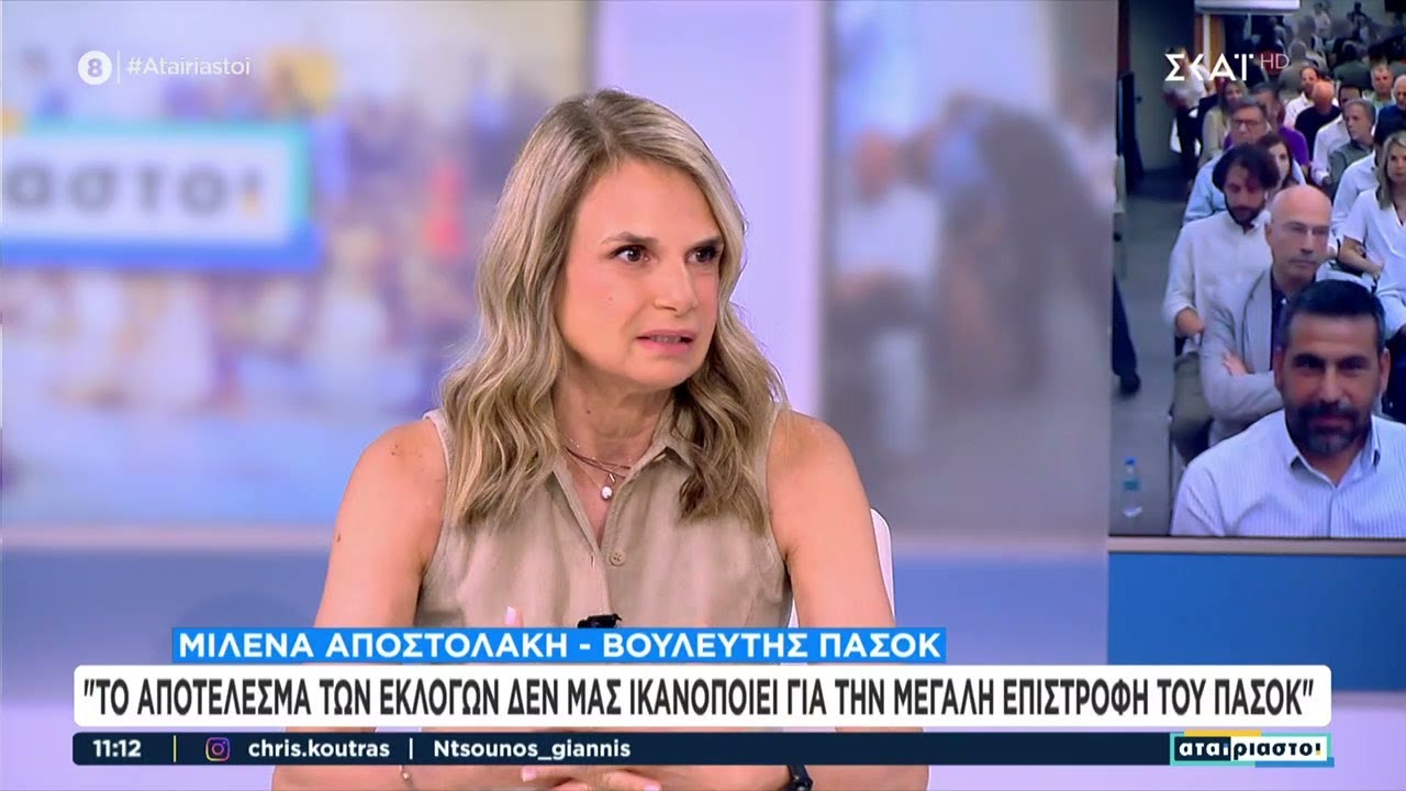 Μιλένα Αποστολάκη: Το αποτέλεσμα των εκλογών δεν μας ικανοποιεί για την ...