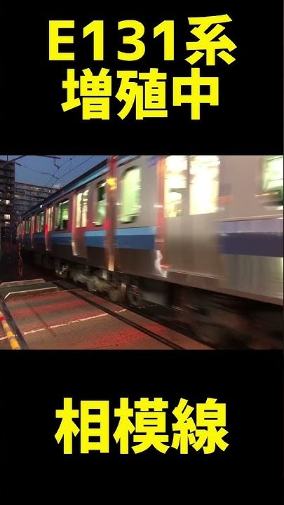 相模線E131系が増殖中 #shorts #e131系500番台 #相模線 - YouTube