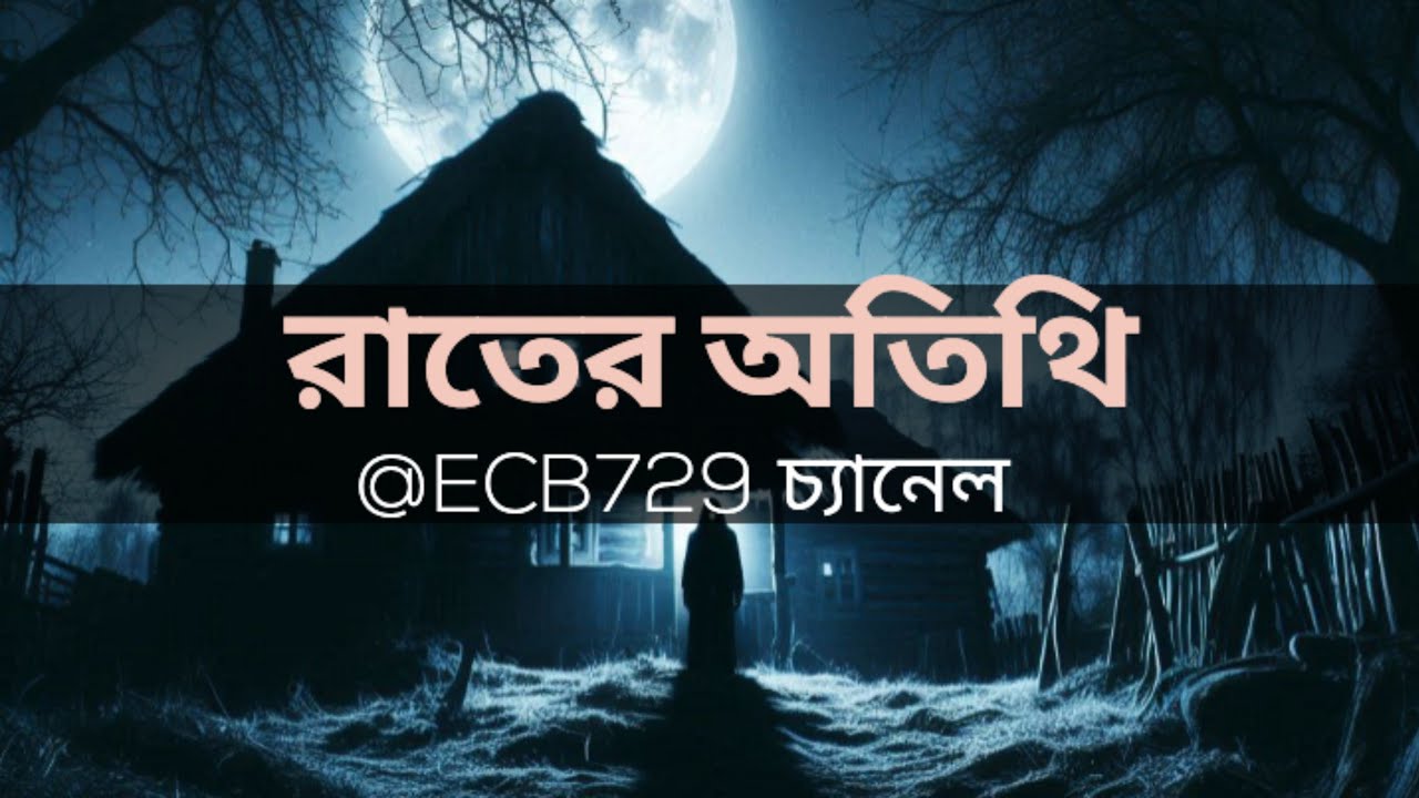 The Night Guest - A Mysterious Night's Tale | @ECB729 - YouTube