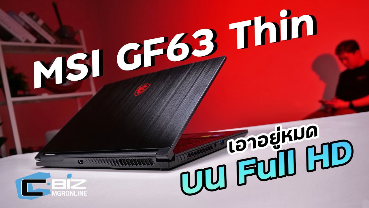 รีวิว MSI GF63 Thin เกมจ๋าพี่มาแล้ว ปรับ FHD ยังไงก็ไหว - YouTube