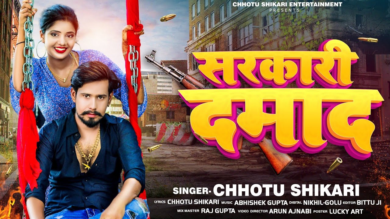 #Chhotu Shikari | सरकारी दमाद | #छोटू शिकारी | Sarkari Damad | New ...