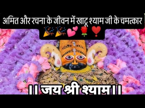Khatu Shyam Ji ke Chamatkar , Amit and Rachna ke jivan Mein Shyam ki ...