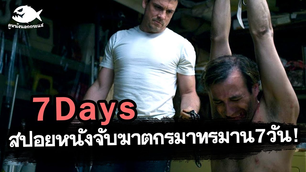 7 DAYS สัปดาห์ชำระแค้น ( ทำลูกกูมึงตาย!!) | สปอยหนัง By ดูหนังนอกกระแส ...