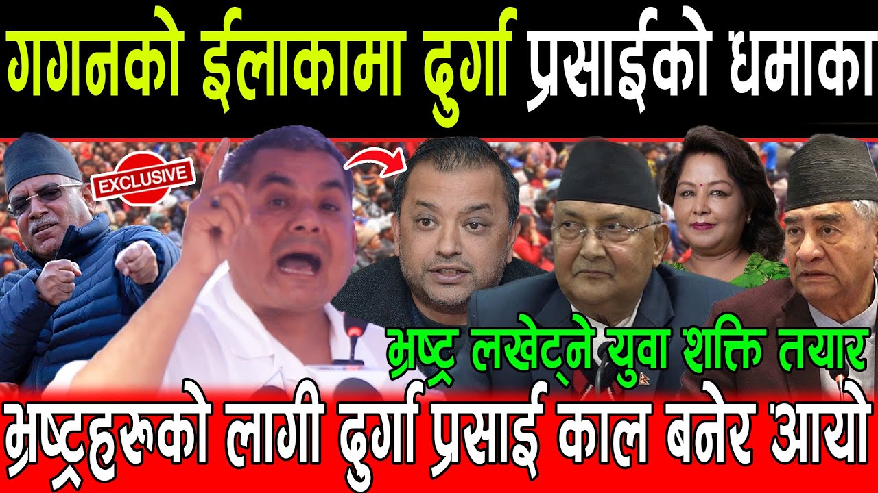 Gagan Thapa को ईलाकामा Durga Prasai को धमाका, भ्र ष्ट्रहरुको लागी का ल ...